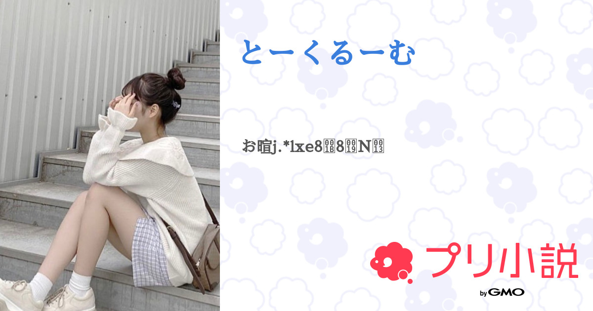 とーくるーむ 全1話 【連載中】（桜 さんの小説） 無料スマホ夢小説ならプリ小説 Bygmo